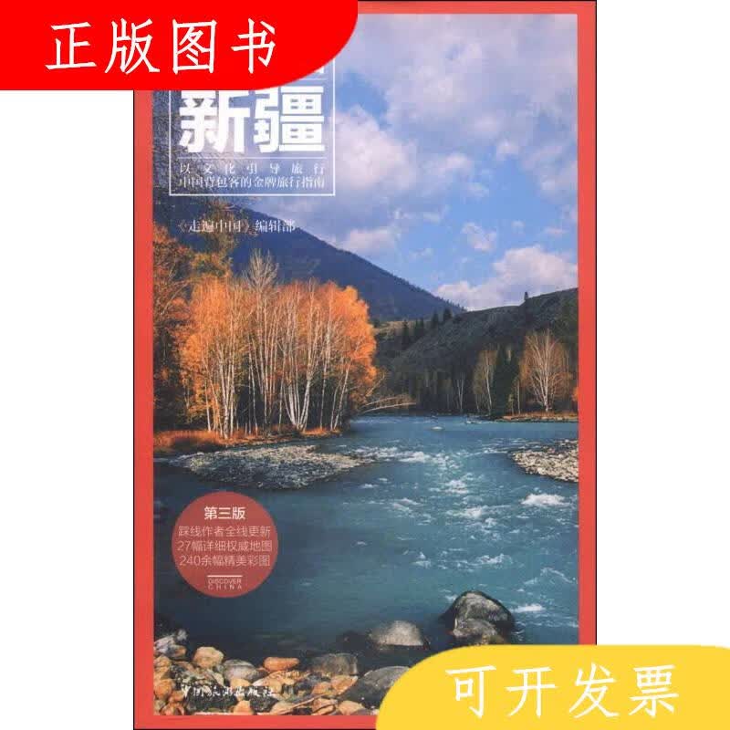 中国旅游出版社《走遍中国》编辑部走遍中国：新疆9787503249440