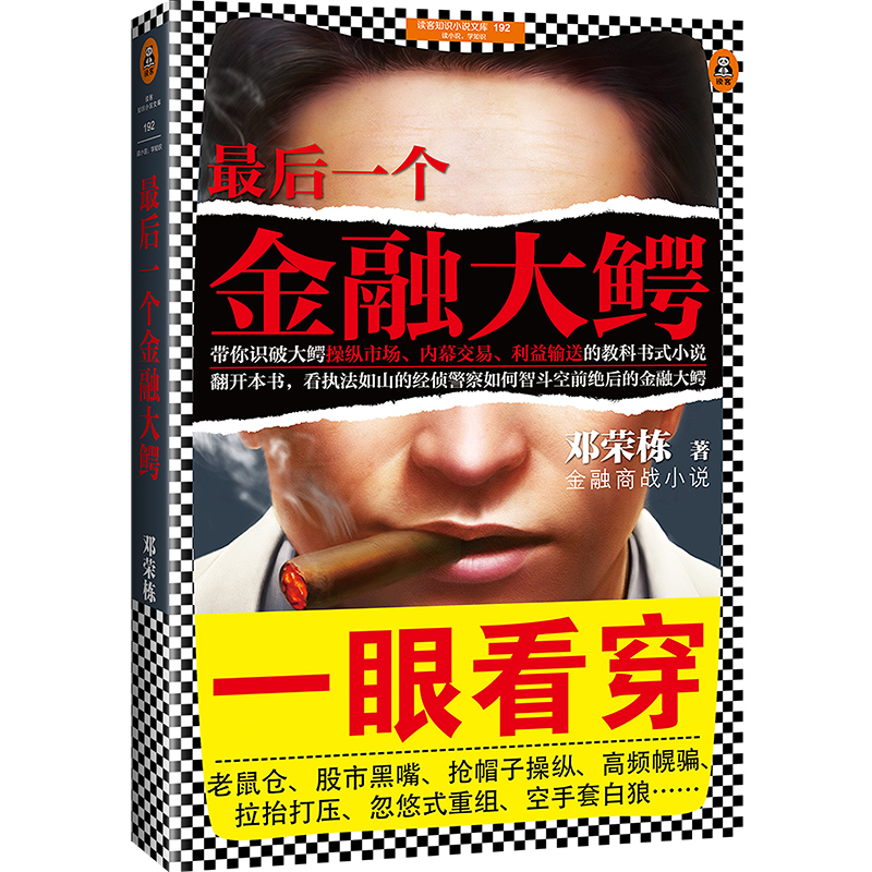 长篇小说：最后一个金融大鳄1 邓荣栋 9787544384780 海南