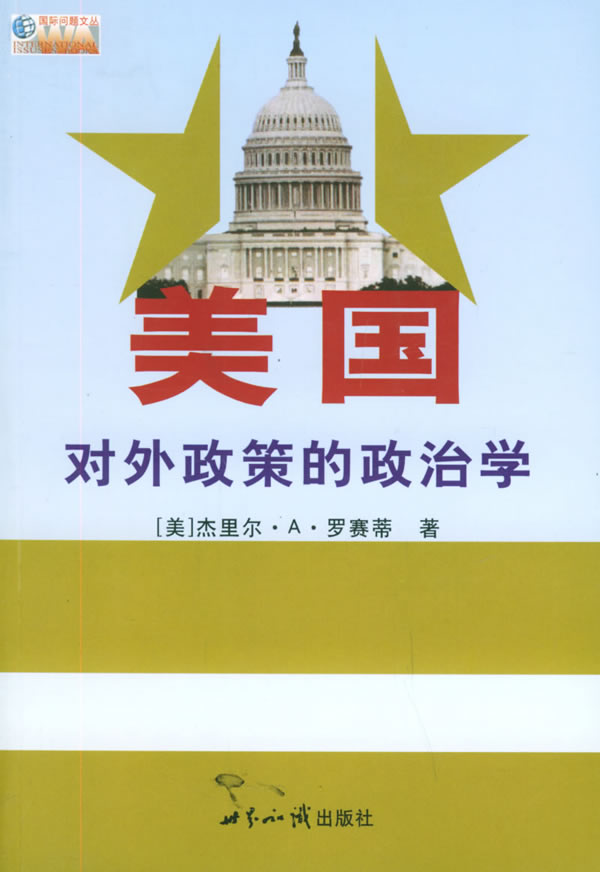 美国对外政策的政治学【现货】