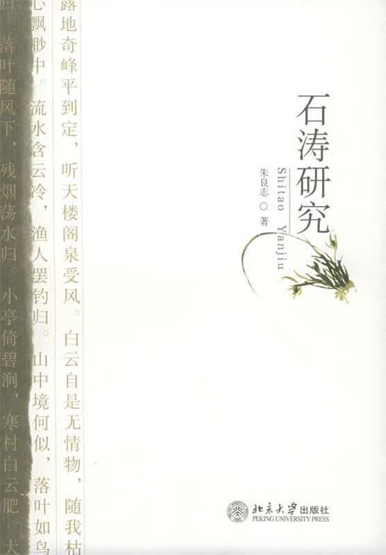 石涛研究 朱良志 著