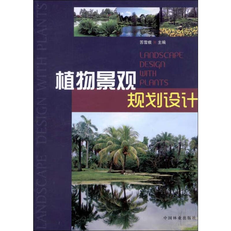 植物景观规划设计 苏雪痕 编  书籍
