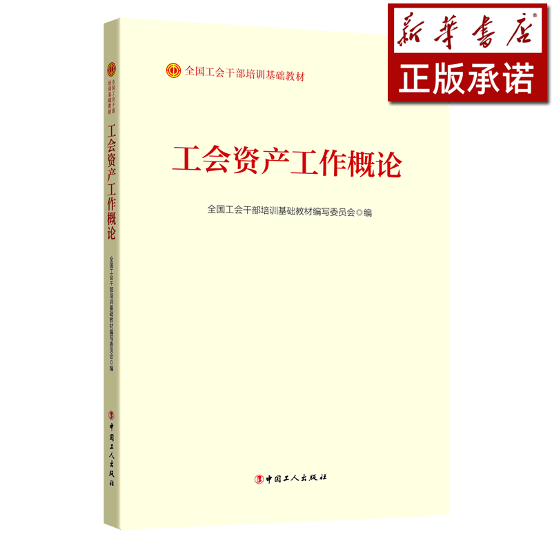 工会资产工作概论(全国工会干部培训基础教材)