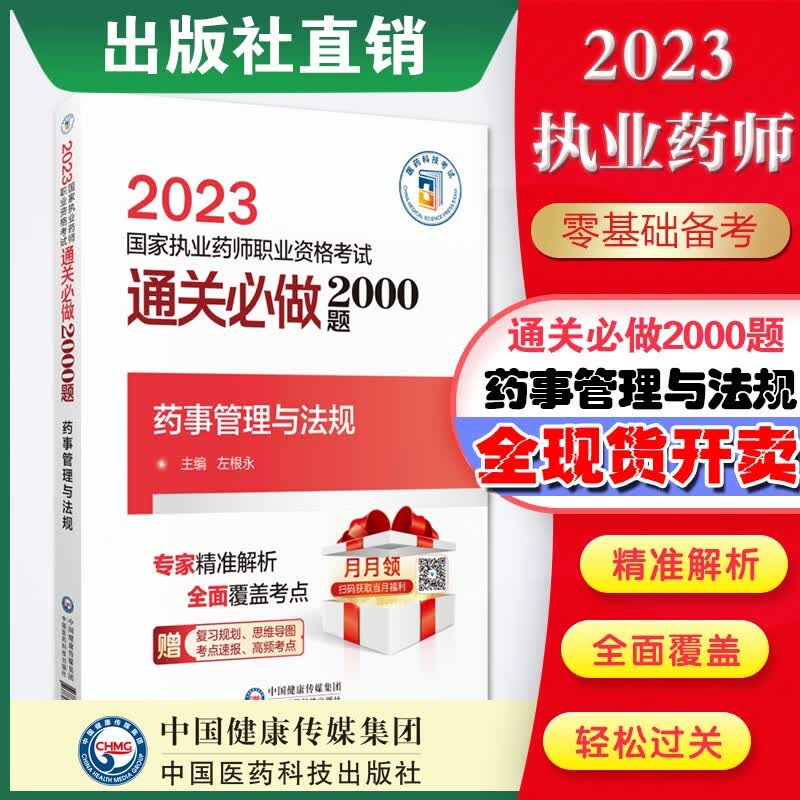 2023年 国家执业药师考试 2000题 教材同步章节配套习题 送视频课程+真题试卷 药事管理与法规 2000题国家执业药师2023