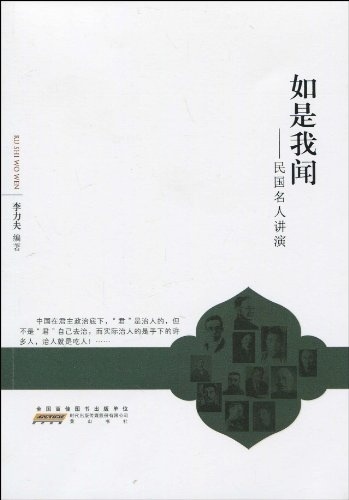 如是我闻:民国名人讲演 李力夫