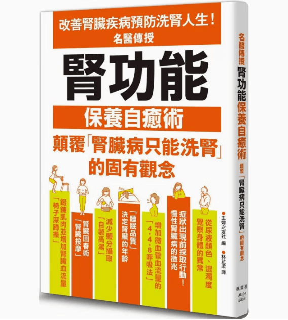 台版 名医传授肾功能保养自癒术 枫叶社文化 主妇之友社 透过理论食疗运动体操中医多管齐下改善肾功能医疗保健书籍 红色