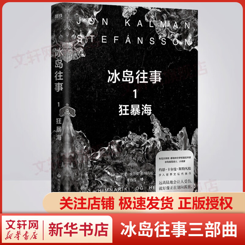 冰岛往事1狂暴海 冰岛往事三部曲 冰岛桂冠诗人约恩·卡尔曼·斯特凡松继《鱼没有脚》之后步入世界文坛代表作 图书