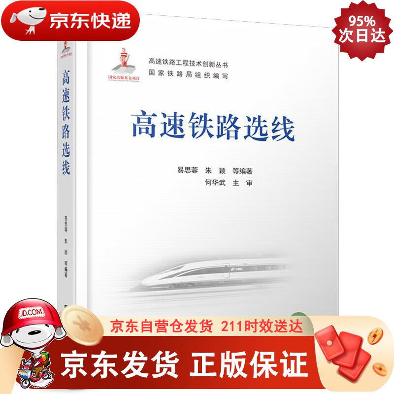 高速铁路选线 中国铁道出版社 9787113278168