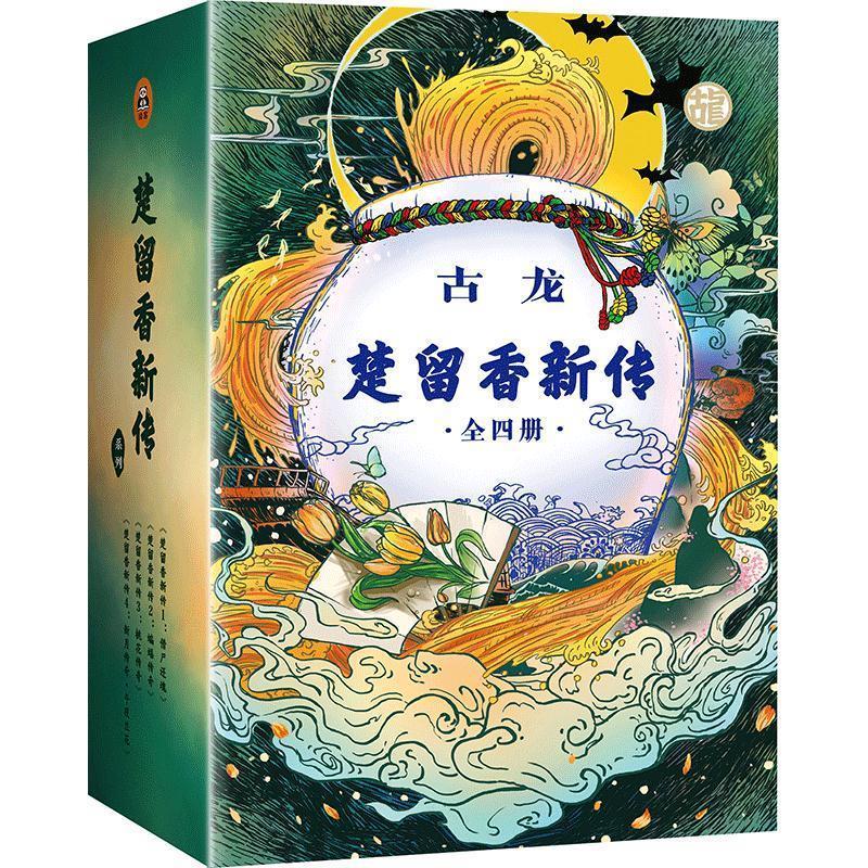 楚留香新传(古龙诞辰80周年纪念版)
