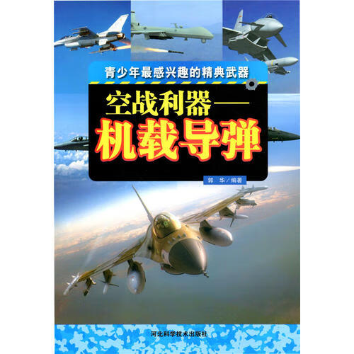 【书】空战利器 机载导弹