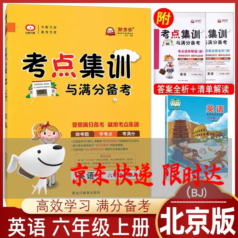 自选2023秋考点集训与满分备考六年级/6年级上册语文数学英语人教版北京版北师大版 英语北京版