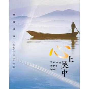 心上吴中 古吴轩出版社 编【书】