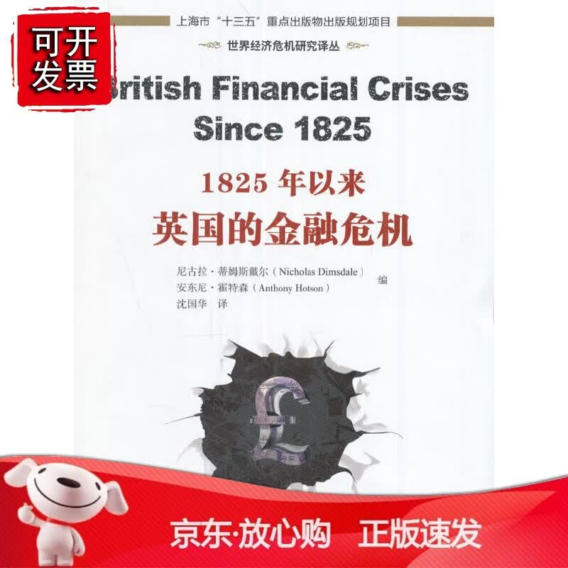 1825年以来英国的金融危机