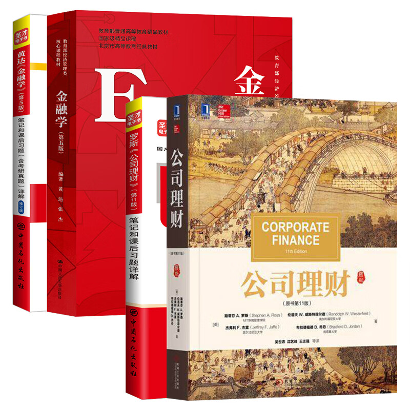 【圣才官方】全4本2024金融学考研MF金融硕士黄达金融学5版五版罗斯公司理财11版十一版教材笔记4 教材+笔记