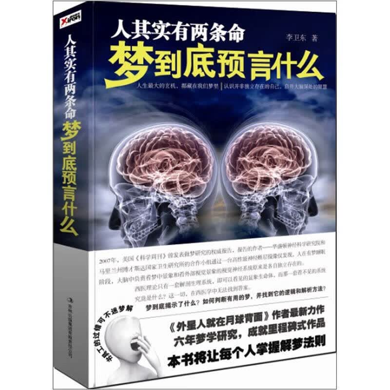 人其实有两条命 梦到底预言什么【特惠】