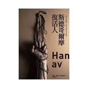 !約翰傑維德倫德維斯特《斯德哥爾摩復活人》小異300