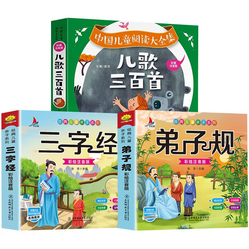 三百首 300首三字注音版宝宝0-2岁婴儿1一3岁 【全3册】儿歌三百首+三字经+弟子规