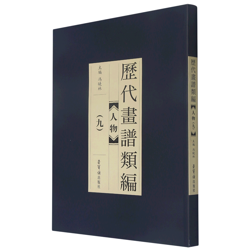人物(9)/历代画谱类编
