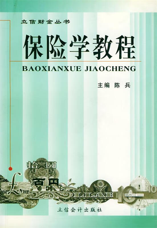保险学教程 陈兵 主编【书】