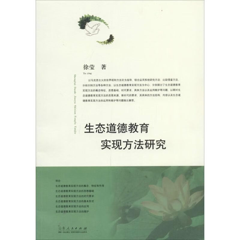 生态道德教育实现方法研究