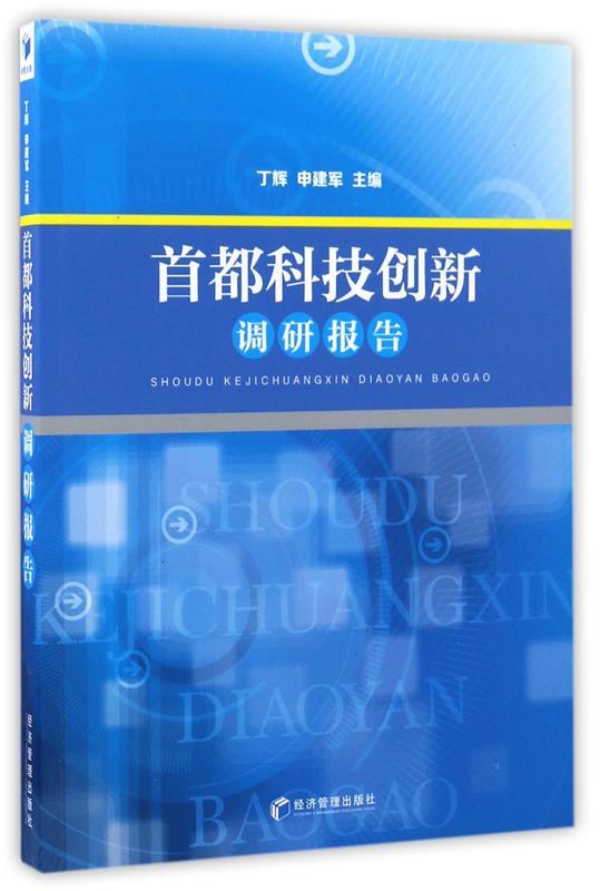 首都科技创新调研报告