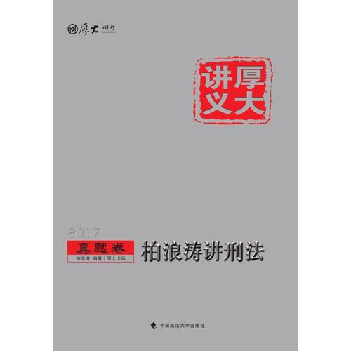 厚大讲义真题卷《柏浪涛讲刑法》【特惠】