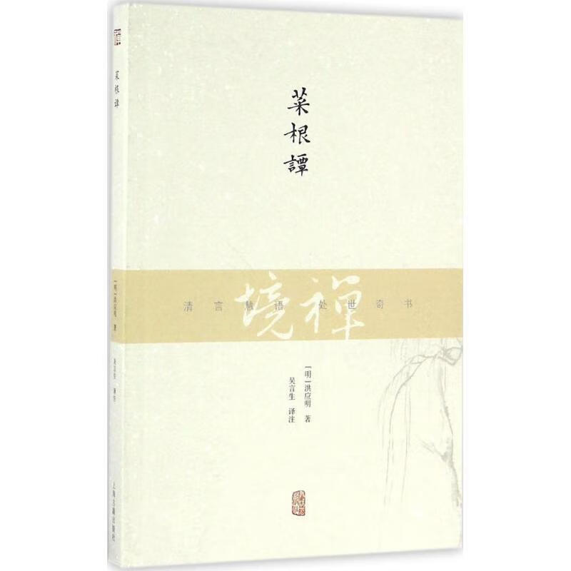 禅境丛书：菜根谭 洪应明, 吴言生 上海古籍出版社