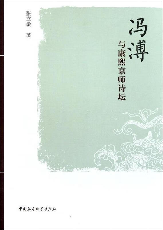 冯溥与康熙京师诗坛 张立敏 著【书】