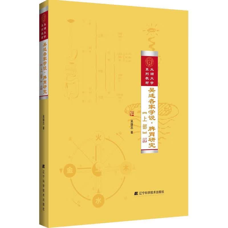 吴述各家学说·脾胃研究