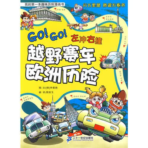【书】越野赛车欧洲历险