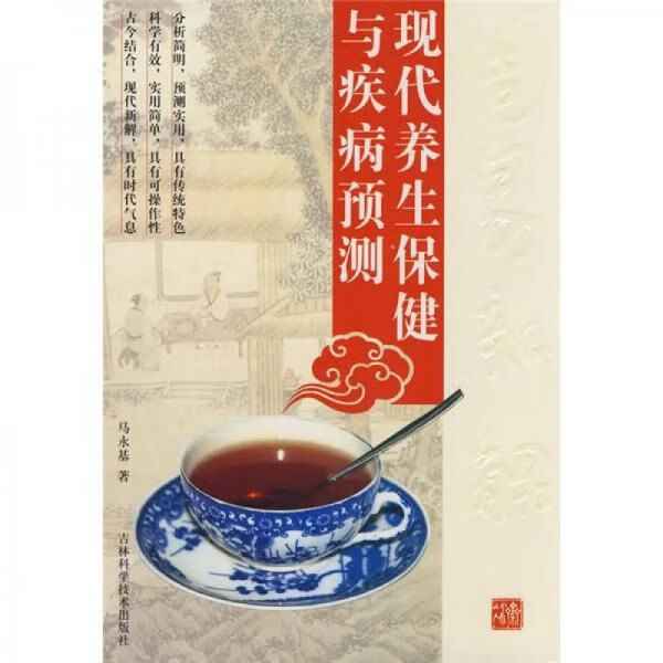 周易新解：现代养生保健与疾病预测9787538436983
