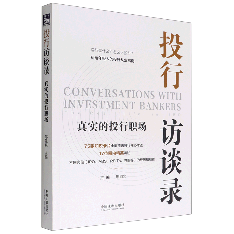 投行访谈录(真实的投行职场)
