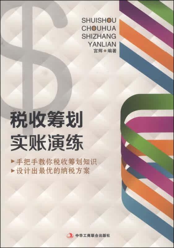 税收筹划实账演练【好书】