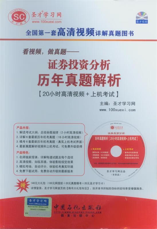 圣才教育 看视频，做真题：证券投资分析历年真题解析