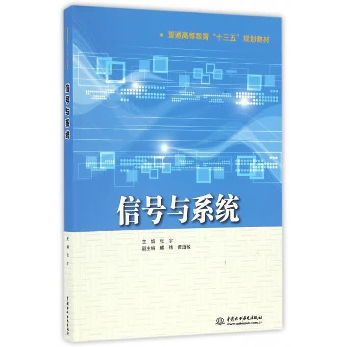 信号与系统 张宇 主编 水利水电出版社