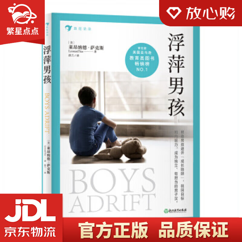 浮萍男孩 莱昂纳德·萨克斯（LeonardSax）著,洪兰 译 浙江教育