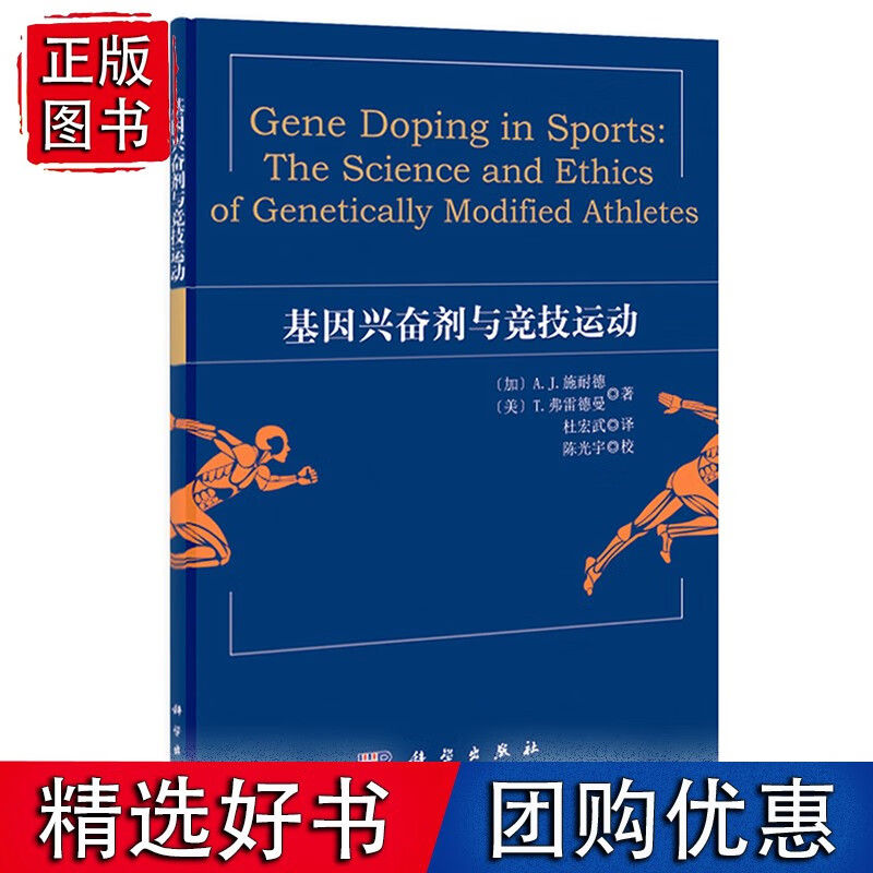 基因兴奋剂与竞技运动