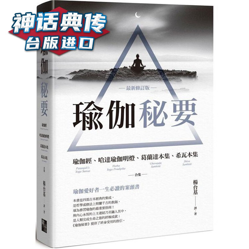 瑜伽秘要（新修订版） 启示 帕檀迦利 台版图书【神话典传】