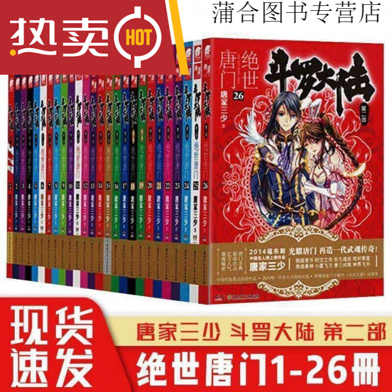 斗罗大陆2绝世唐门1—26全套 唐家三少 第二部网络玄幻小说书 斗罗大陆第二部绝世唐门全套26册 全套26册 全套26册