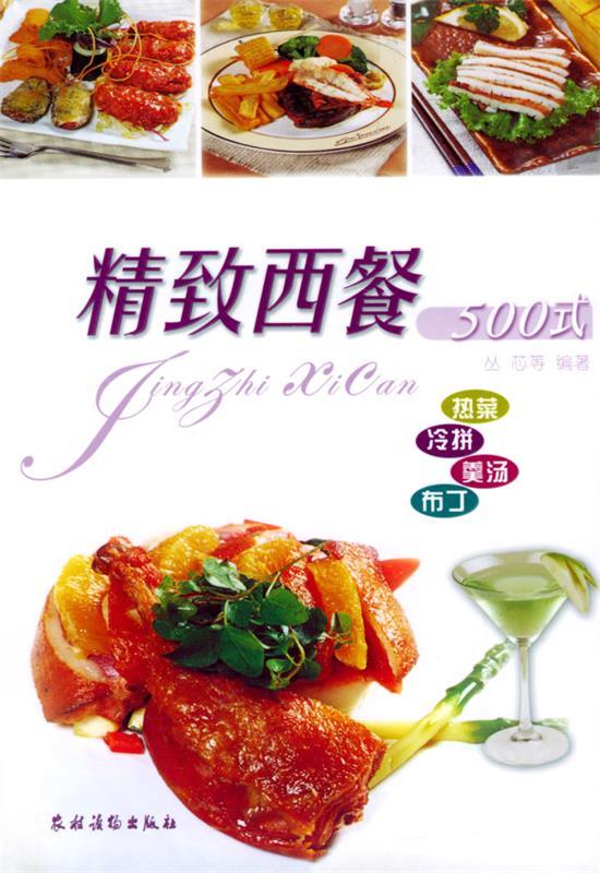 精致西餐500式 丛芯 等编著 农村读物出版社