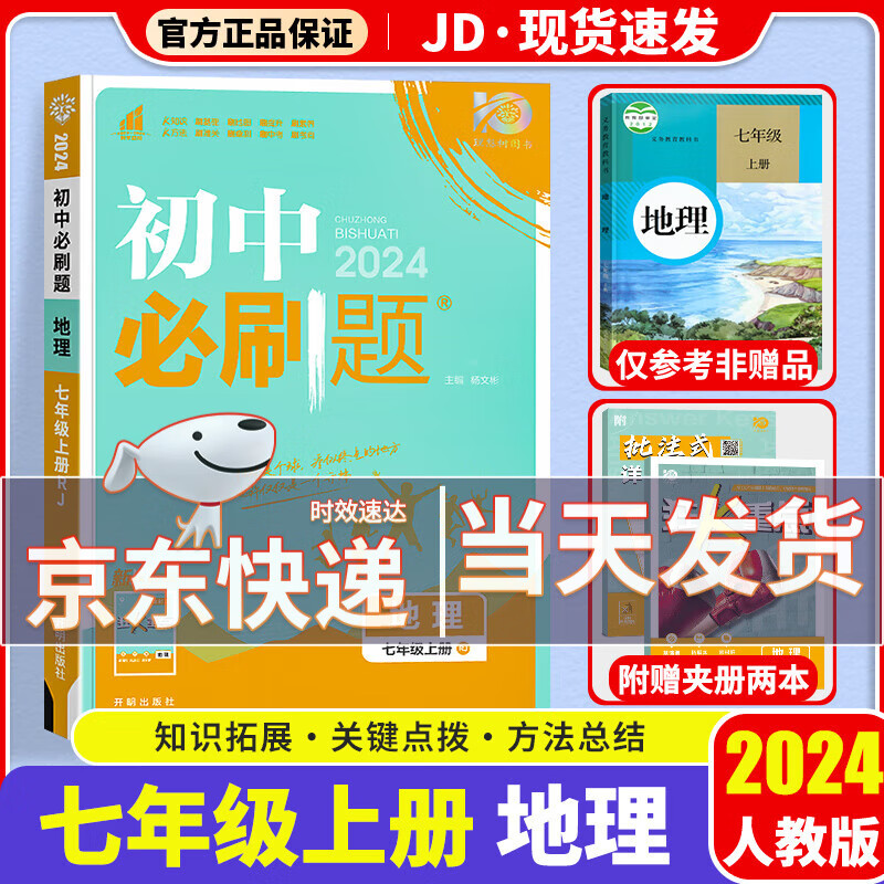 【科目自选】2024版初中必刷题七年级上册人教版初中必刷题七上全套初一教材同步训练练习册7年级狂K重点练习题 【七年级上】地理 人教版