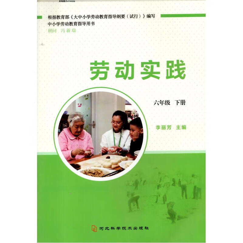 冀科版小学六年级下册劳动实践 河北科学技术出版社 李丽芳主编