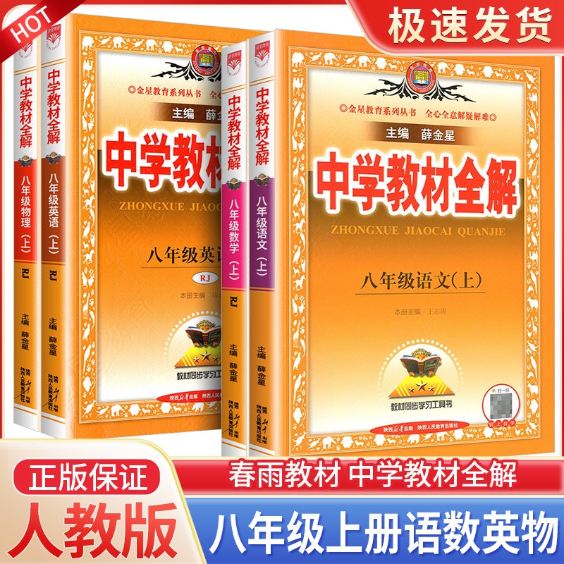 中学教材全解八年级上册语文数学英语科学人教版浙教版全套同步课本课堂笔记辅导解读详解书 【4本】8年级上册 语文+数学+英语+物理 人教版