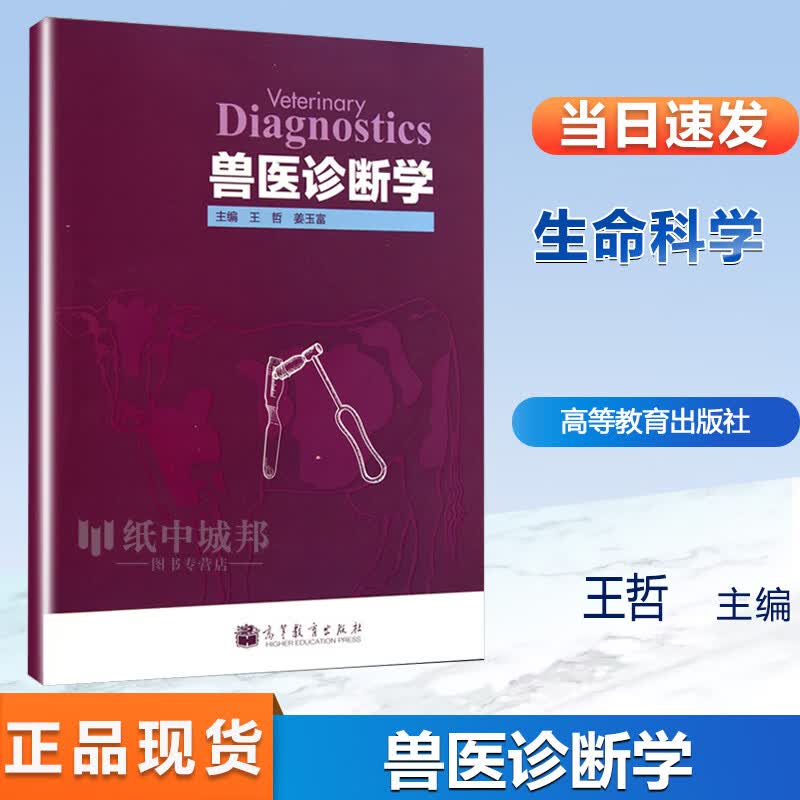 兽医诊断学 王哲 姜玉富 高等教育出版社 农业院校及综合性大学动物医学专业本科生教学用书 兽医学 生命科学
