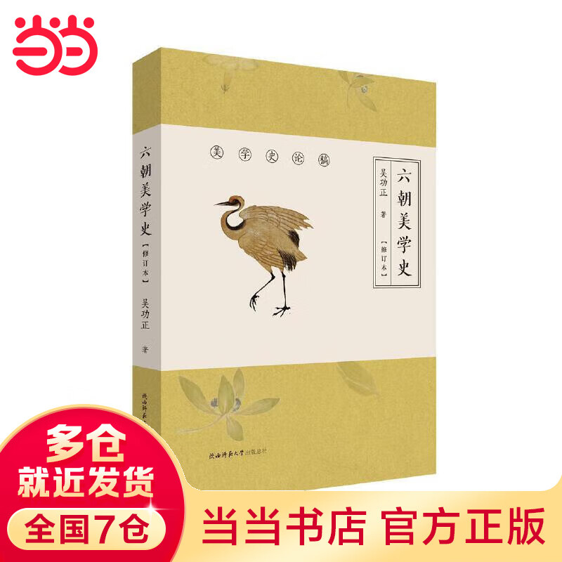 六朝美学史（修订本）（美学史论稿）