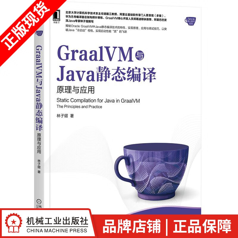 现货包邮 GraalVM与Java静态编译:原理与应用 林子熠|8085007