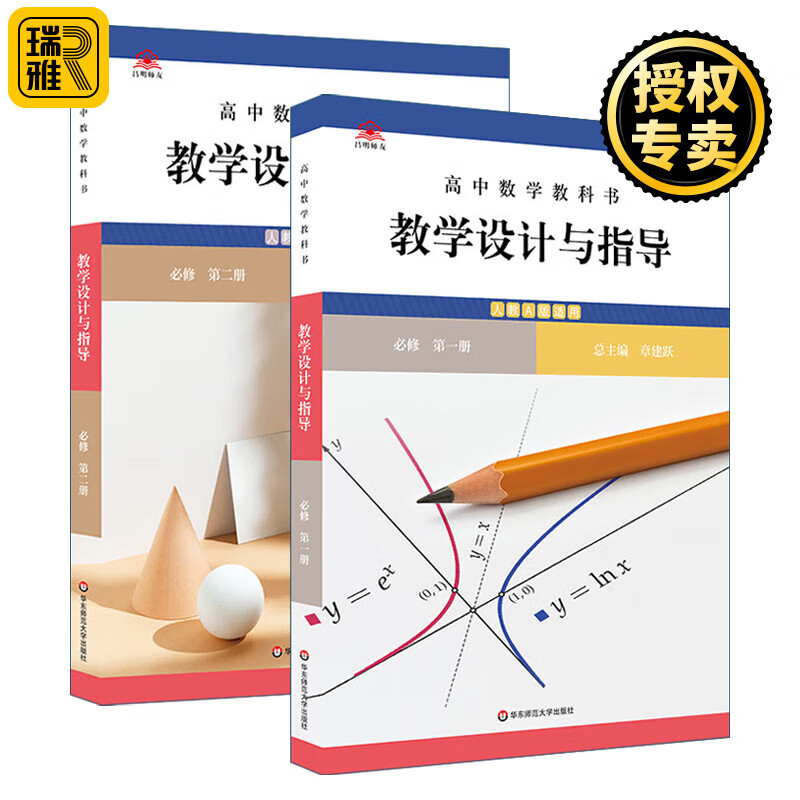 现货 高中数学教科书教学设计与指导 必修 第一二册 教案设计备课参考评价教师用书 华东师范大学出版社
