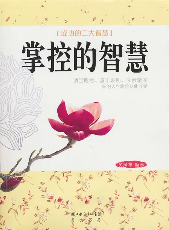 掌控的智慧 黄凤祁编著