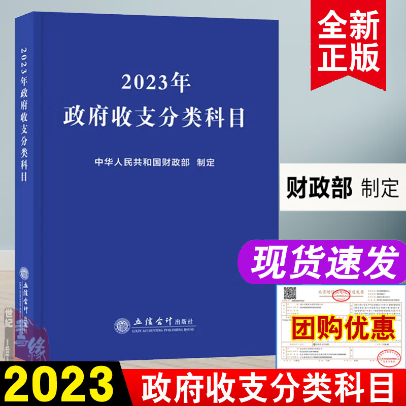 2023年政府收支分类科目 中华人民共和国财政部制定 预算管理财务收入与支出会计科目立信会计出版社政府会计制度详解与实务书
