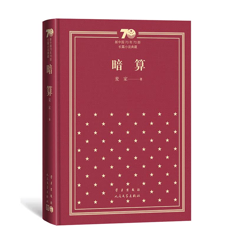 暗算(精装) 麦家  书籍