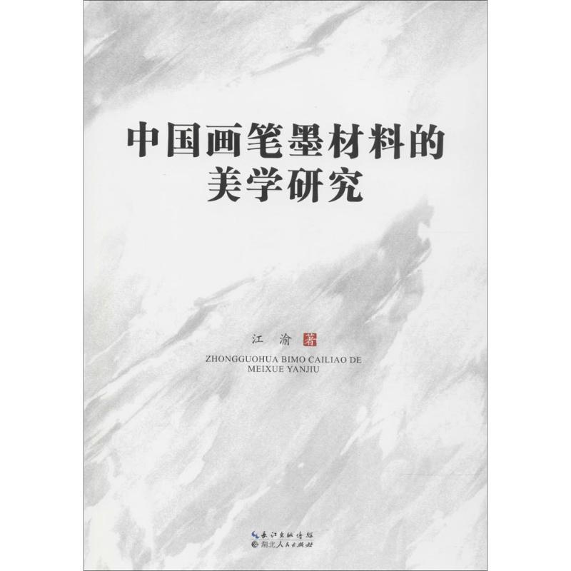 中国画笔墨材料的美学研究
